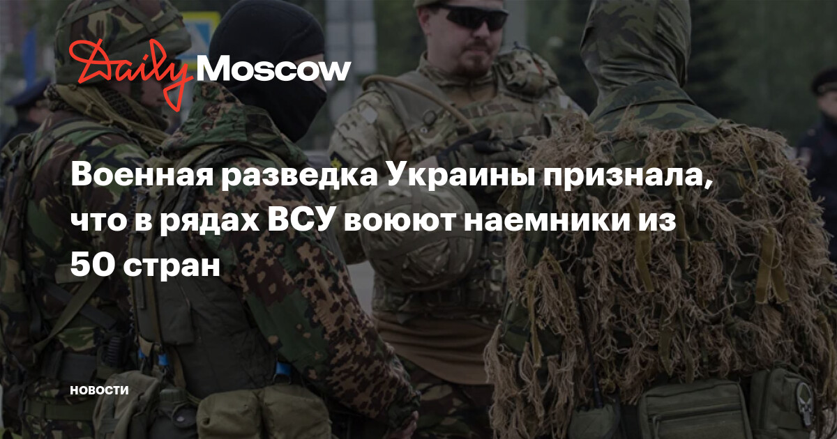 Военная разведка Украины признала, что в рядах ВСУ воюют наемники из 50 ...