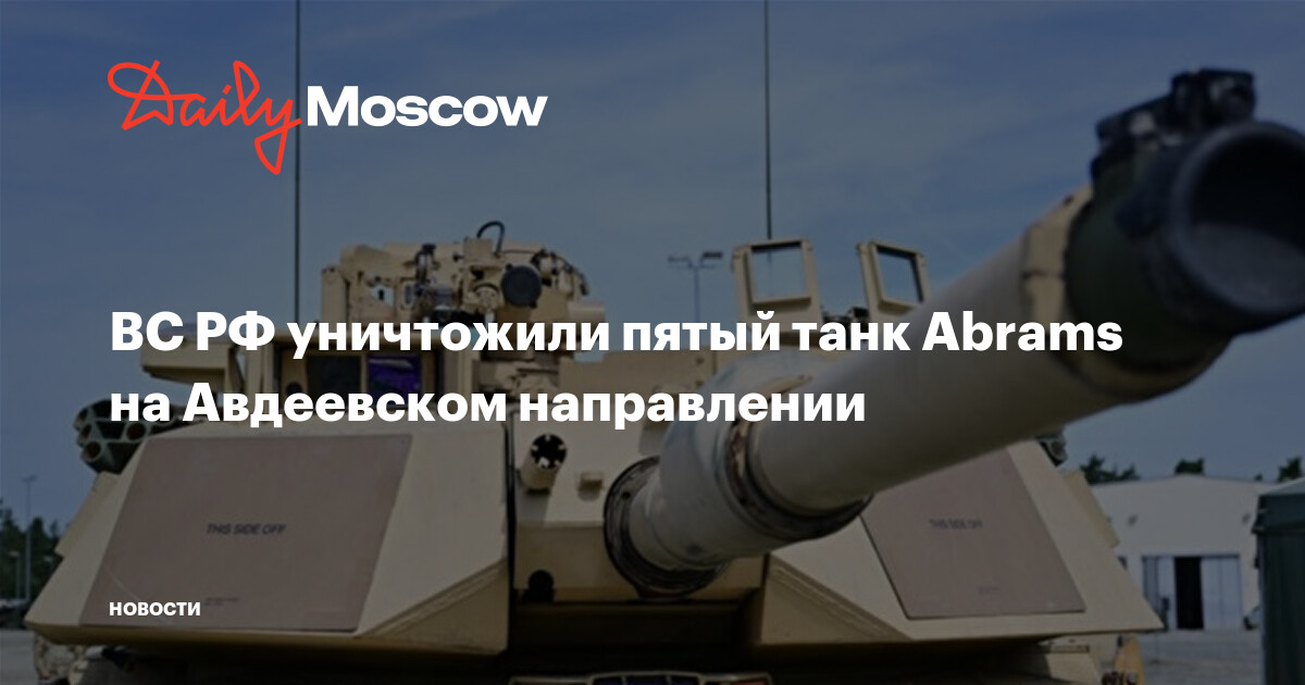 ВС РФ уничтожили пятый танк Abrams на Авдеевском направлении