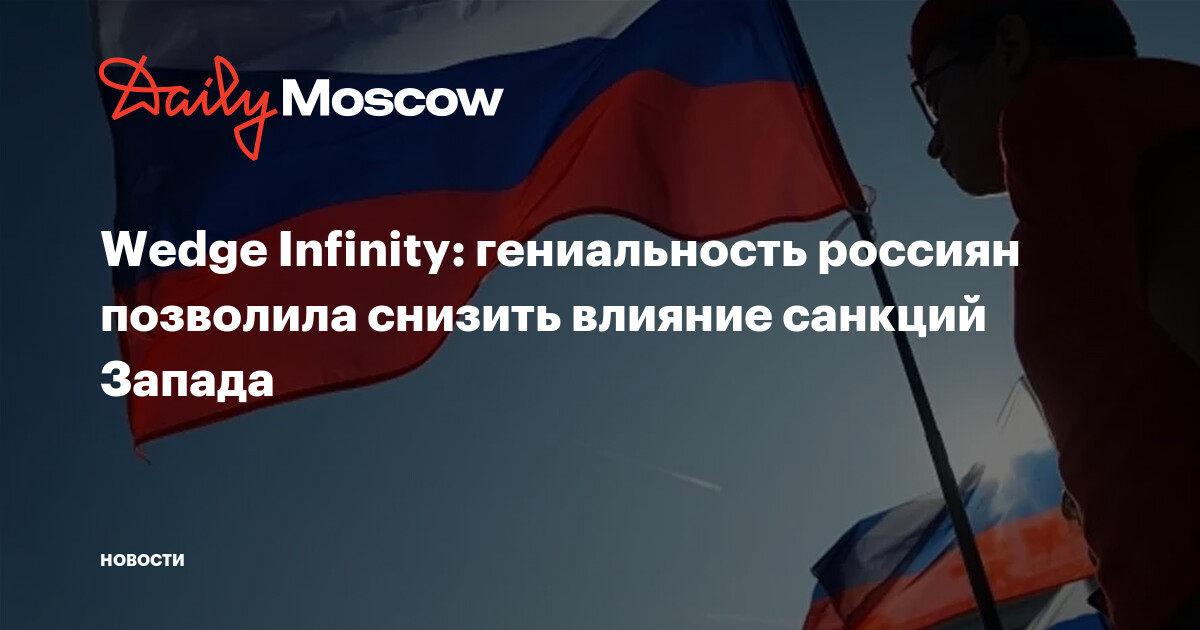 Wedge Infinity: гениальность россиян позволила снизить влияние санкций Запада
