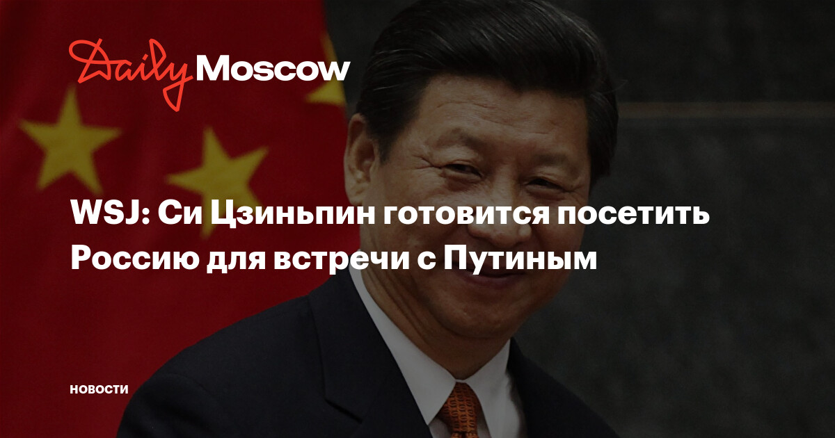 WSJ: Си Цзиньпин готовится посетить Россию для встречи с Путиным
