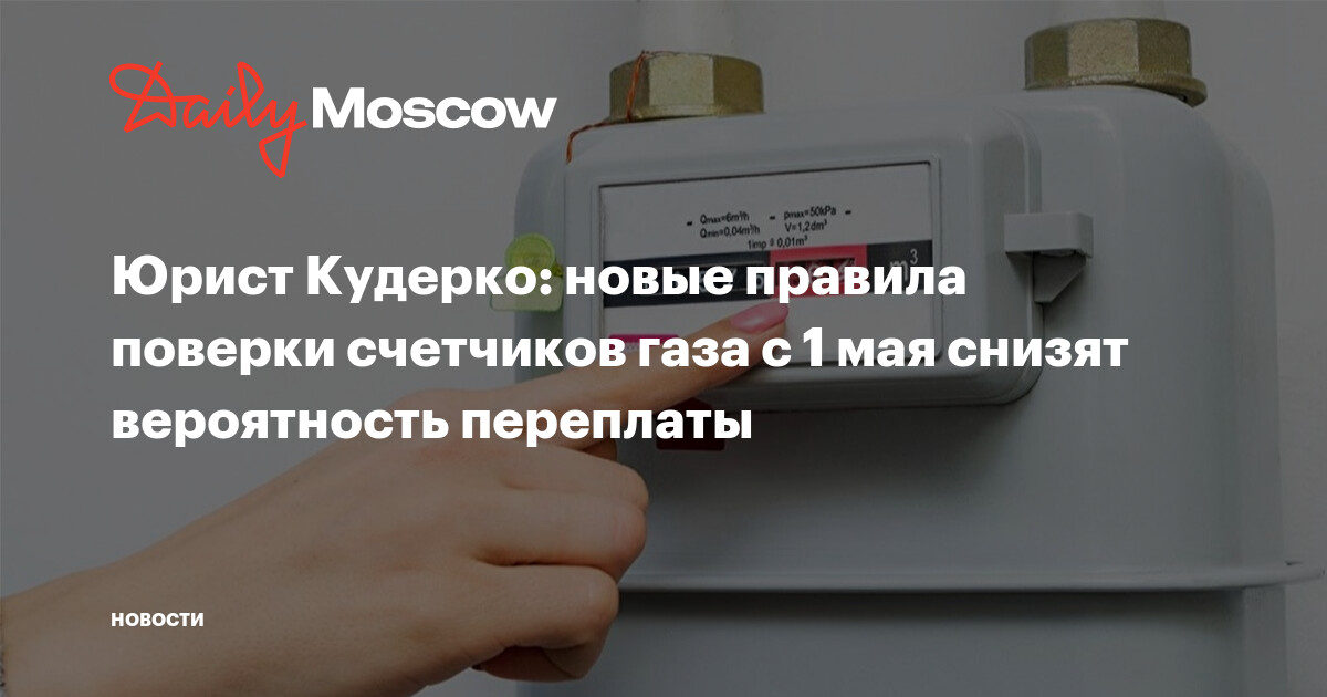 Юрист Кудерко: новые правила поверки счетчиков газа с 1 мая снизят ...