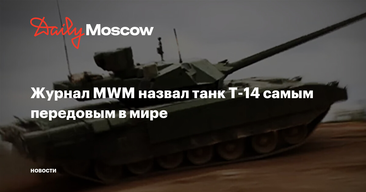 Журнал MWM назвал танк Т-14 самым передовым в мире