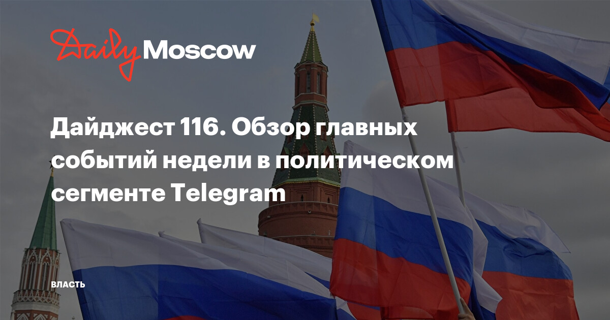 Дайджест 116. Обзор главных событий недели в политическом сегменте Telegram