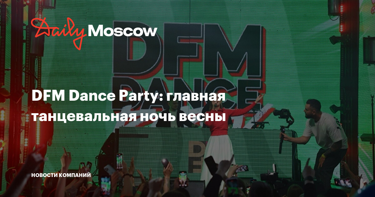 DFM Dance Party: главная танцевальная ночь весны