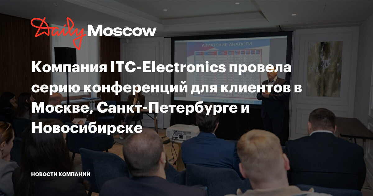 Компания ITC-Electronics провела серию конференций для клиентов в Москве, Санкт-Петербурге и ...