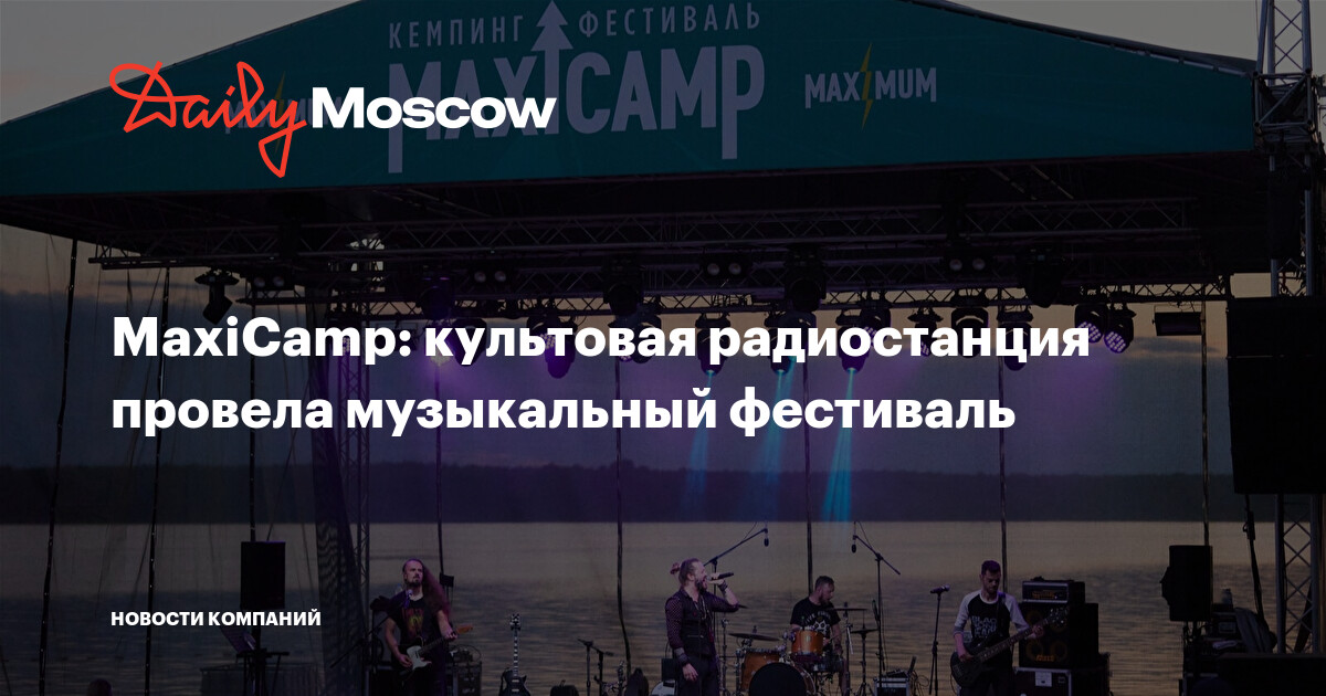 MaxiCamp: культовая радиостанция провела музыкальный фестиваль