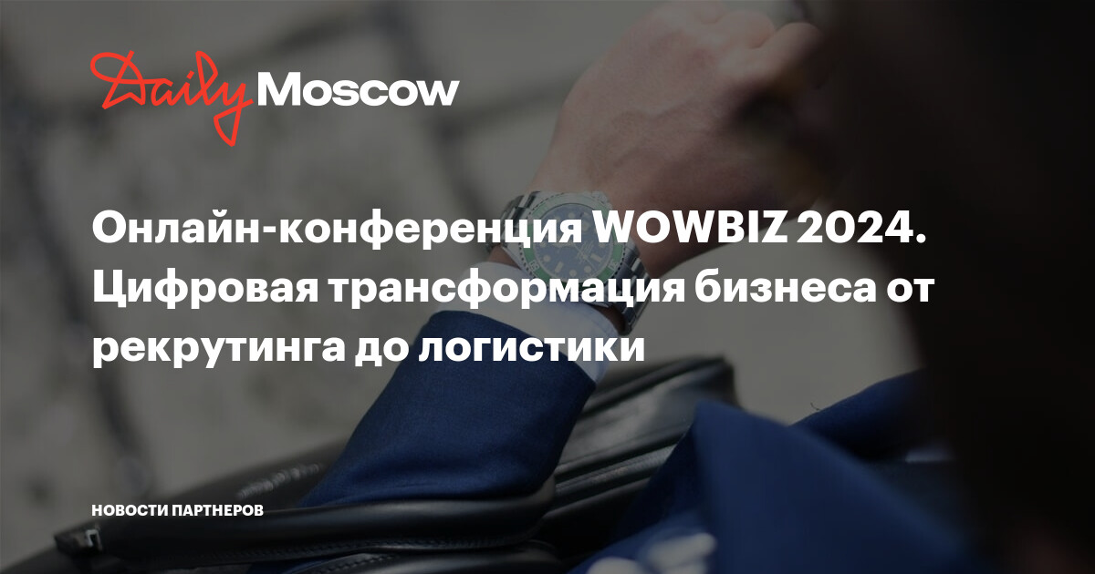 Онлайн-конференция WOWBIZ 2024. Цифровая трансформация бизнеса от ...