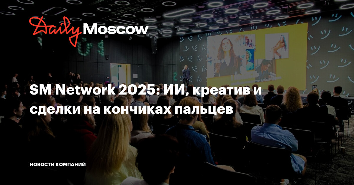 SM Network 2025: ИИ, креатив и сделки на кончиках пальцев