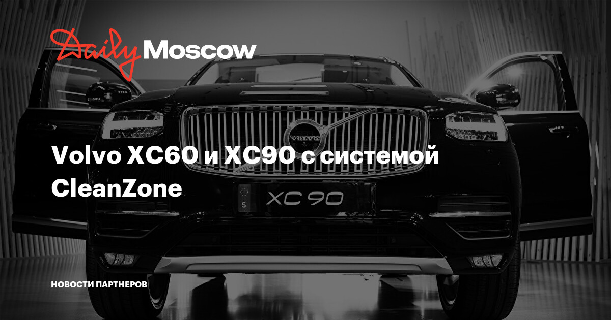 Volvo XC60 и XC90 c системой CleanZone