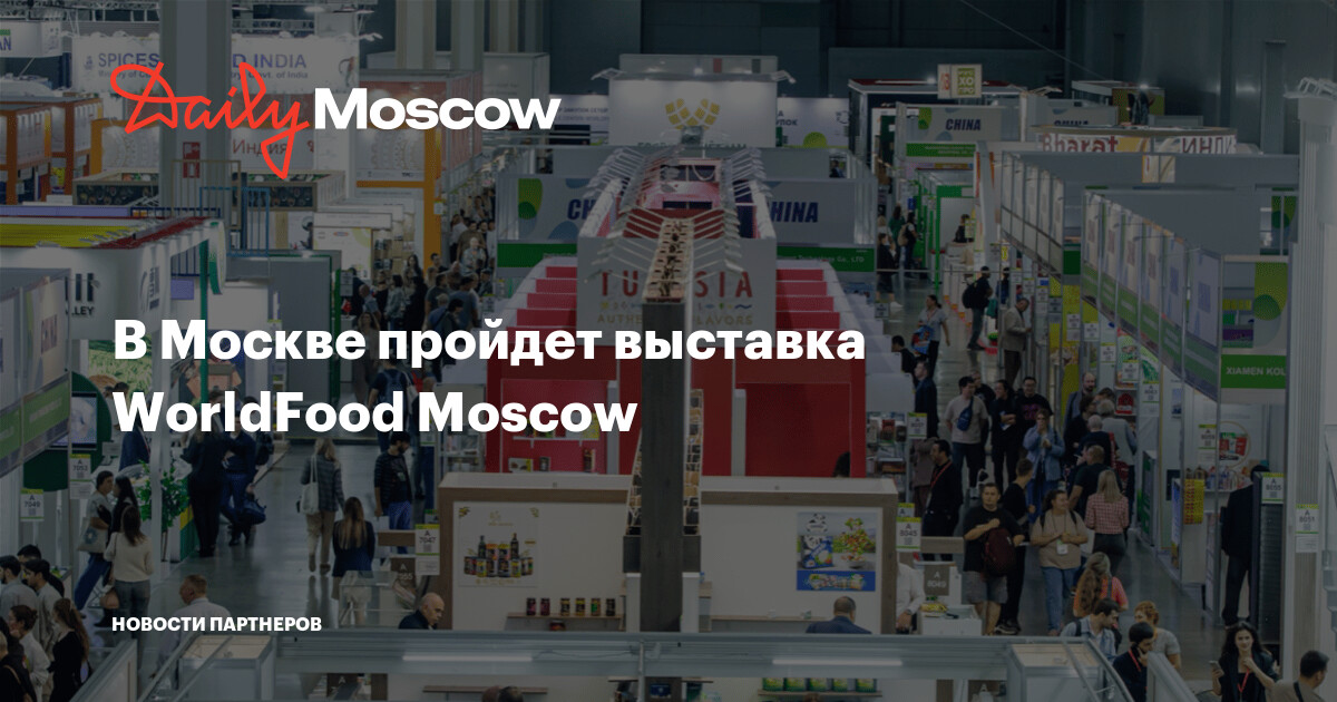 В Москве пройдет выставка WorldFood Moscow