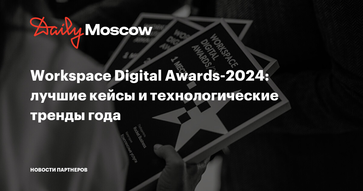 Workspace Digital Awards-2024: лучшие кейсы и технологические тренды года