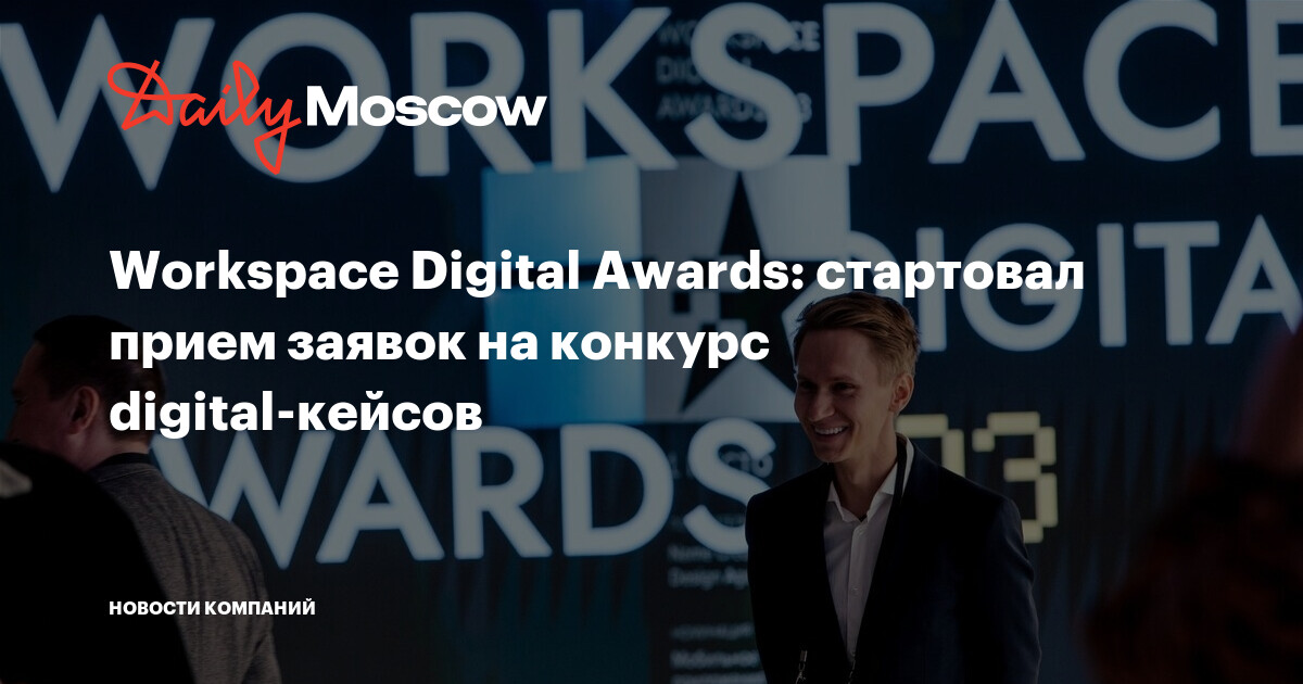 Workspace Digital Awards: стартовал прием заявок на конкурс digital-кейсов