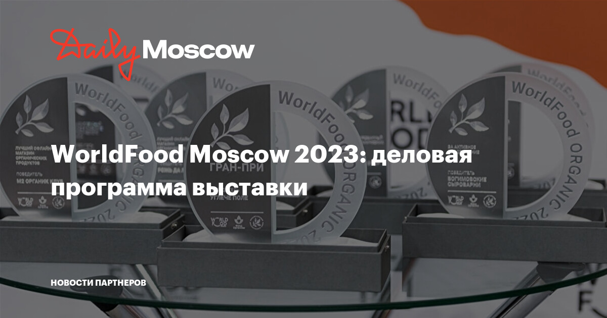 WorldFood Moscow 2023: деловая программа выставки