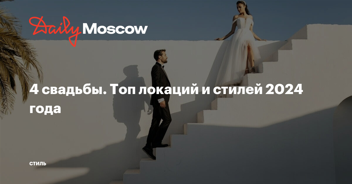 4 свадьбы. Топ локаций и стилей 2024 года