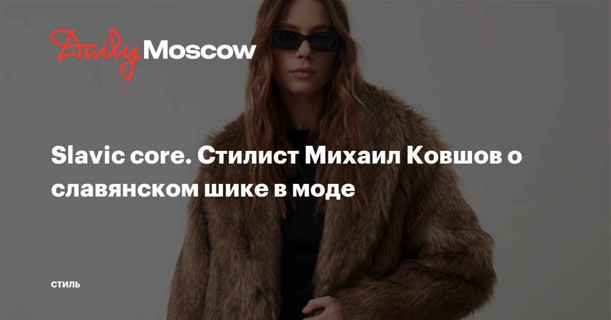 Slavic core. Стилист Михаил Ковшов о славянском шике в моде