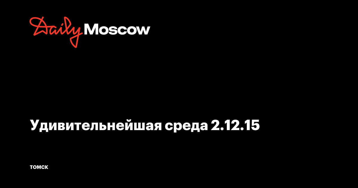 Удивительнейшая среда 2.12.15