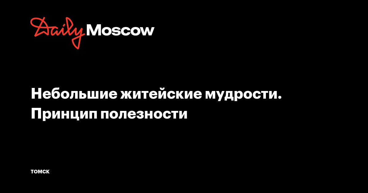 Небольшие житейские мудрости. Принцип полезности