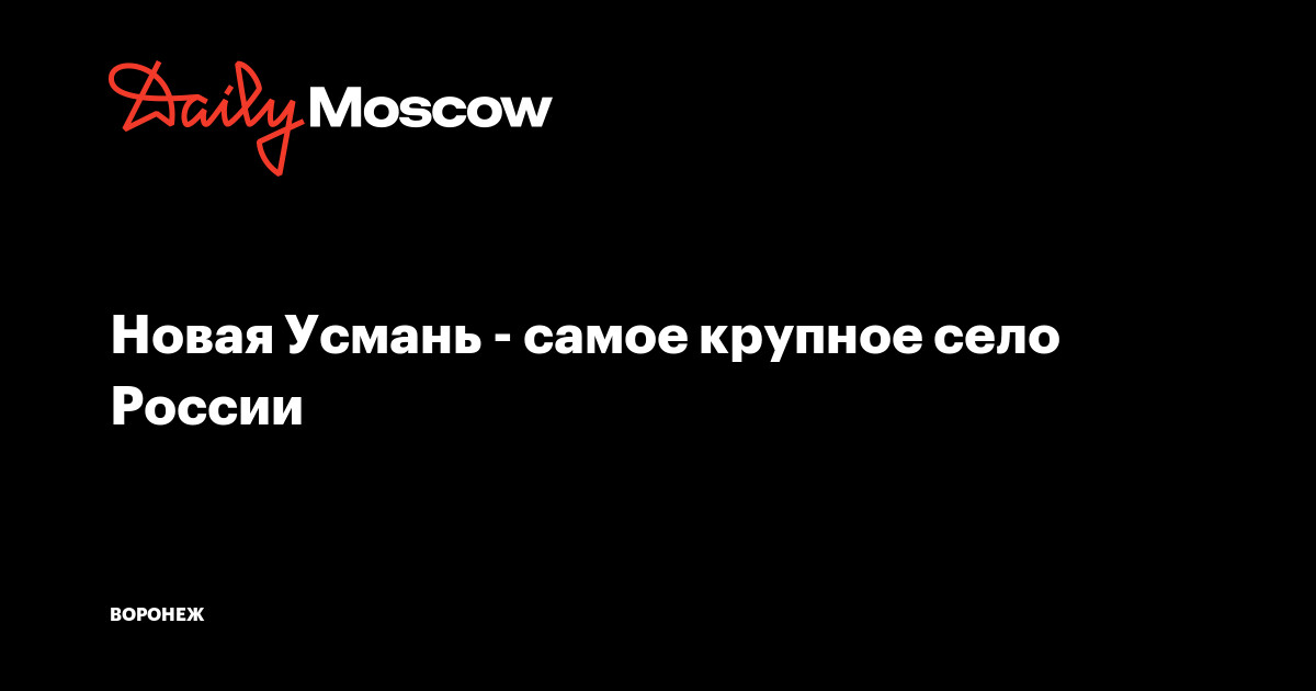 Новая Усмань - самое крупное село России